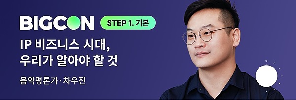BIGCON | 잘 팔리는 IP의 비밀 : 콘텐츠부터 커머스까지 VOD