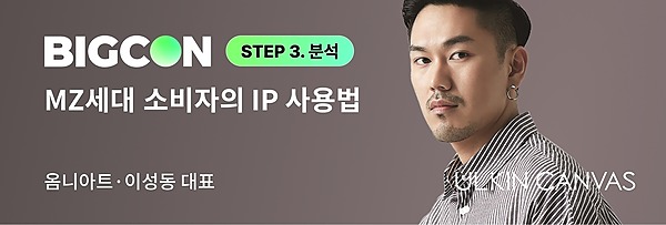 BIGCON | 잘 팔리는 IP의 비밀 : 콘텐츠부터 커머스까지 VOD
